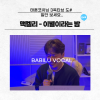 태훈 코치님의 기습 3옥타브 도 바빌루 보컬 강서구보컬학원마곡보컬학원발산보컬학원마곡뮤지컬레슨발성레슨가양보컬